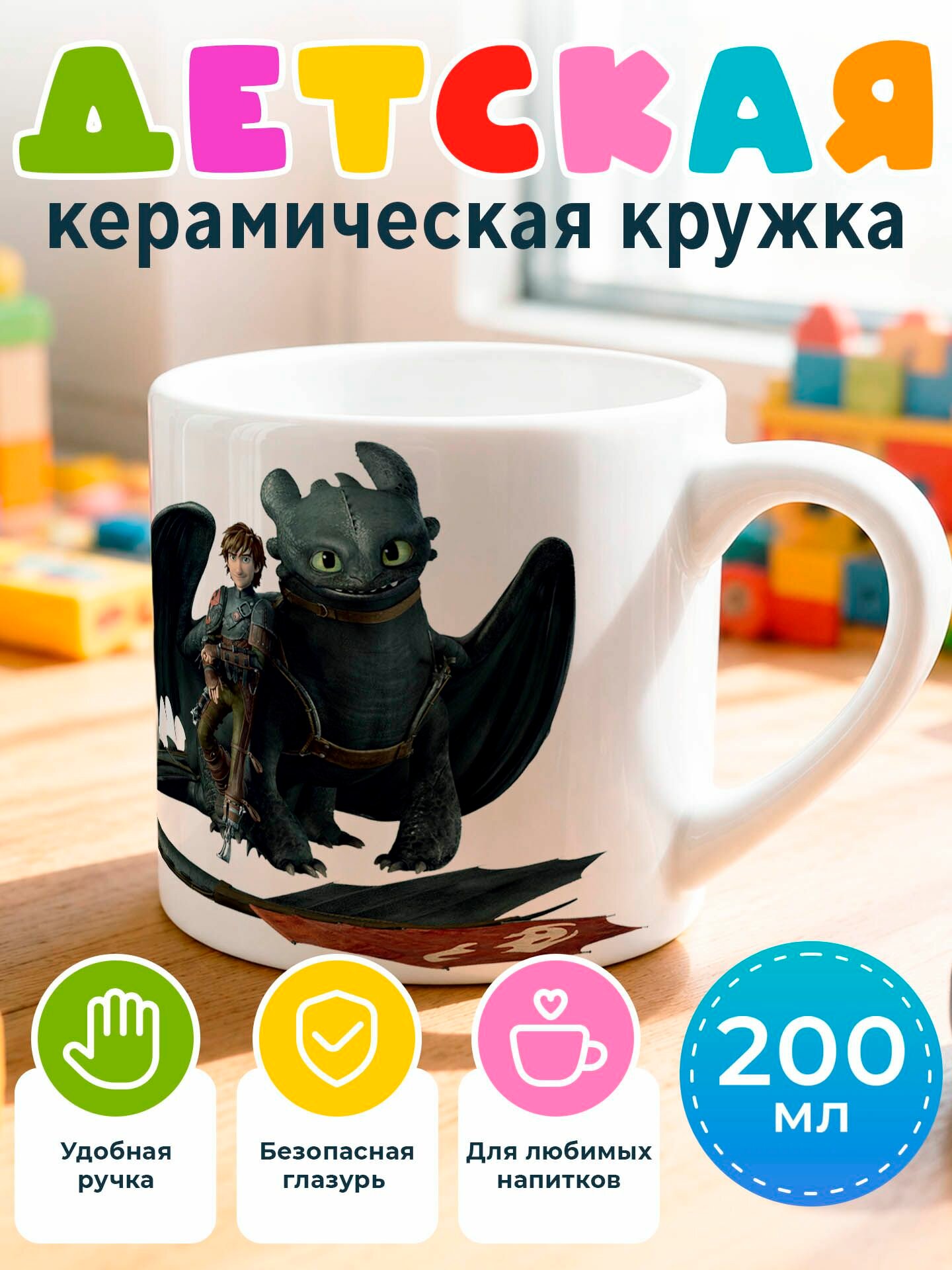 Кружка детская "Как приручить дракона"