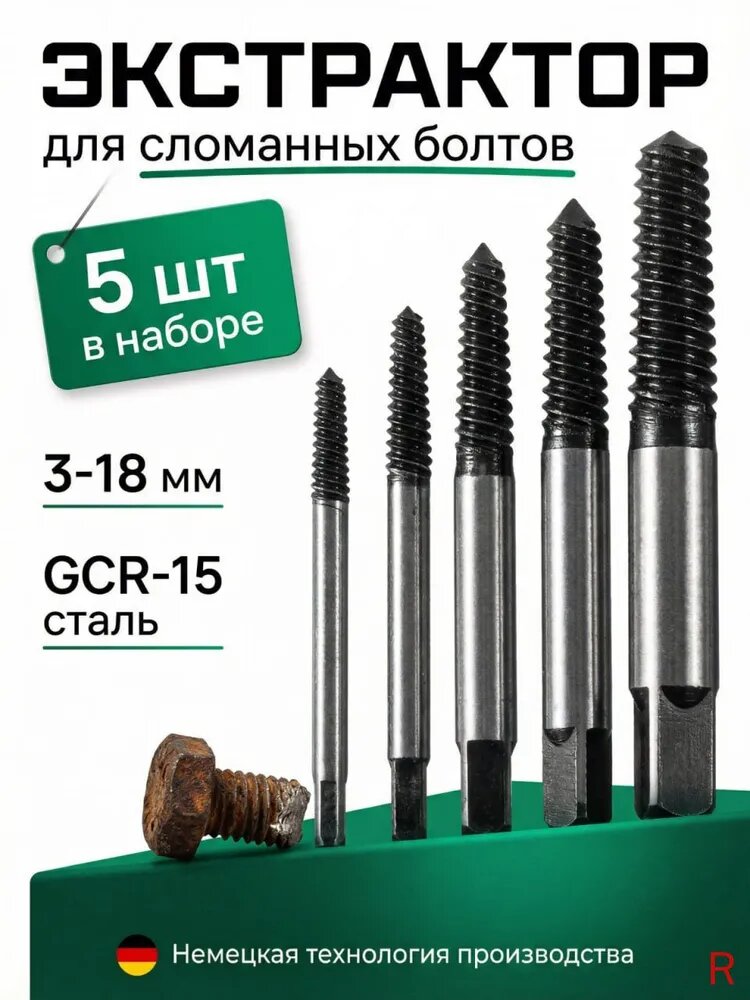 Экстрактор для болтов 3-15мм, набор экстракторов 5 шт
