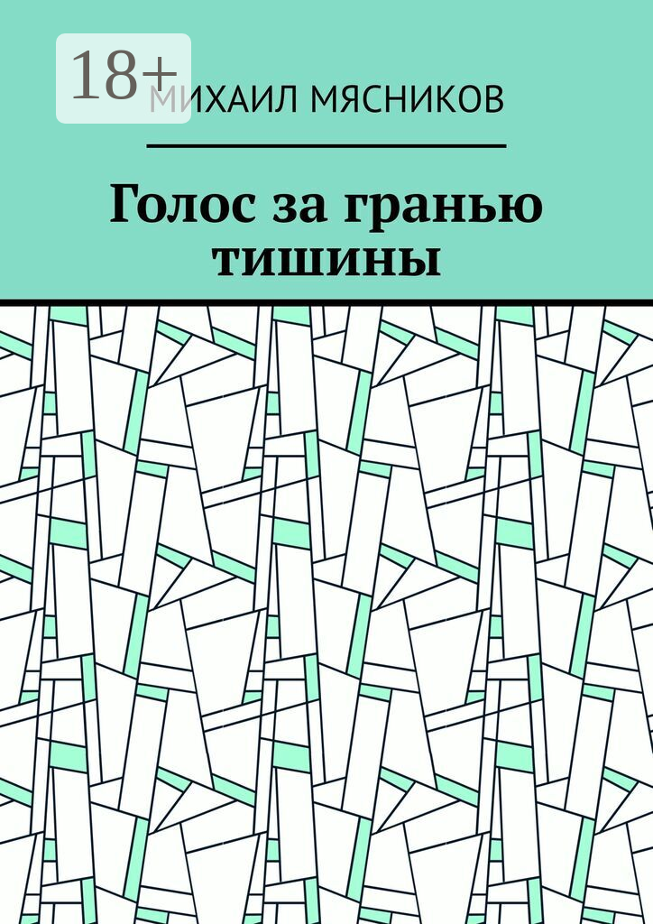 Голос за гранью тишины