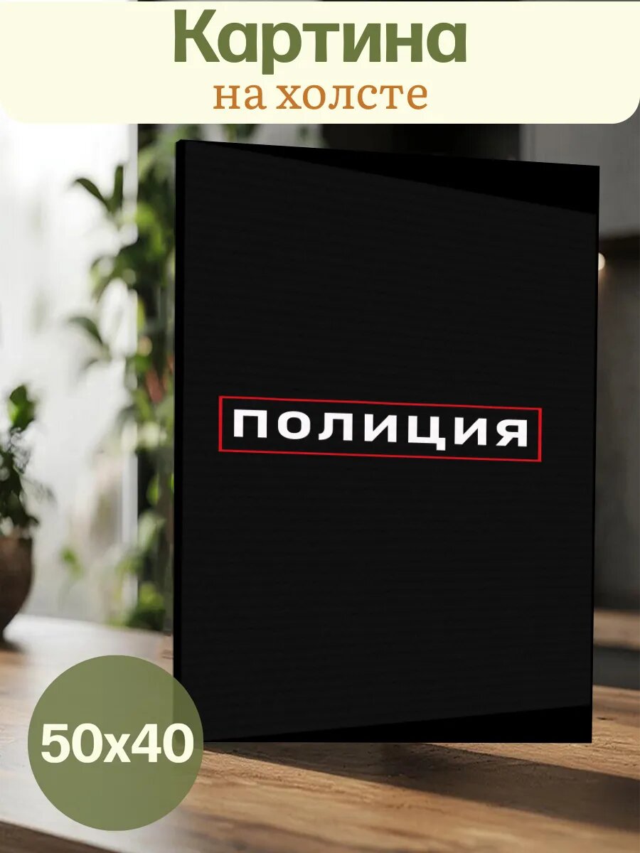 Картина с принтом Полиция 40х50