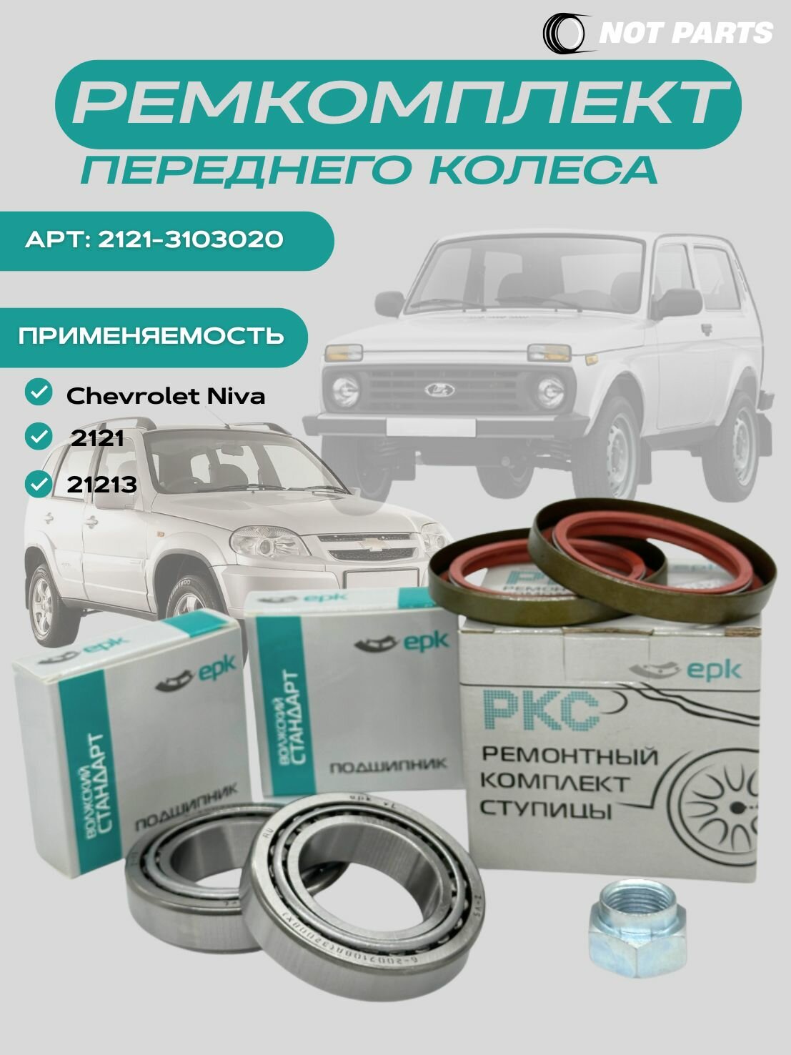 Ремкомплект ступицы переднего колеса / подшипник передний ступичный для ВАЗ/LADA Нива, 2121, 2131, 2123, 21213, Шеви Нива , оригинал