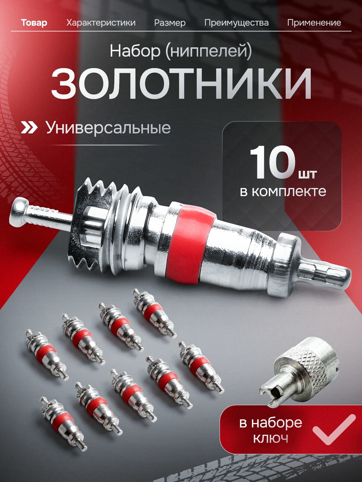 Золотник вентиля автомобильный, набор 10 штук + колпачок на вентиль (ключ)