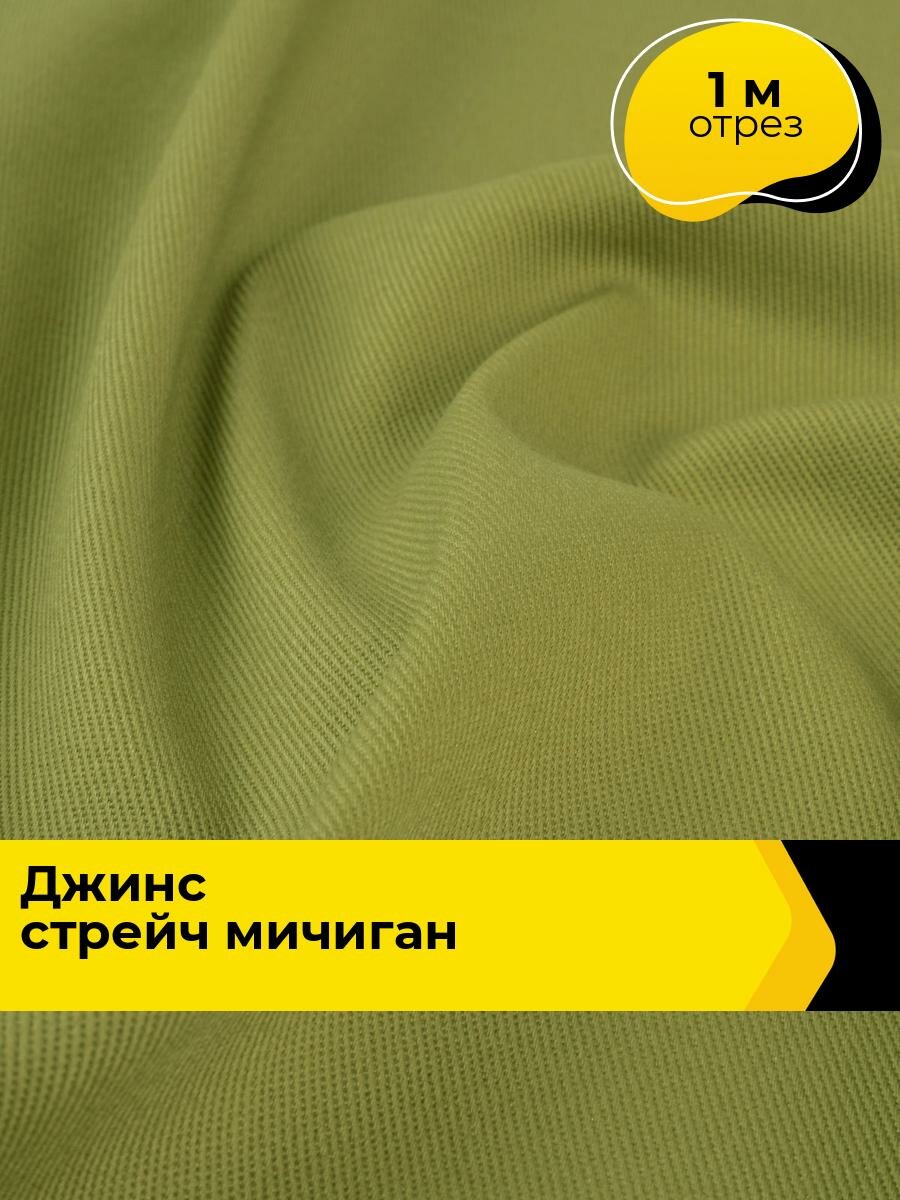 Ткань для шитья и рукоделия Джинс стрейч "Мичиган" 1 м*148 см, цвет зеленый
