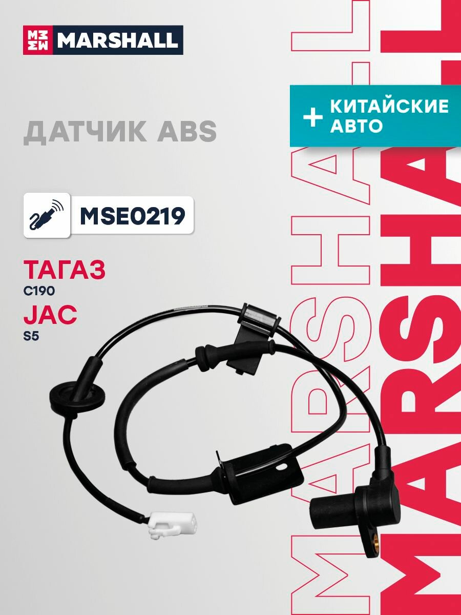 Датчик ABS передний правый JAC Джак REIN (S1), S3, S5, тагаз C190 3630040U1010