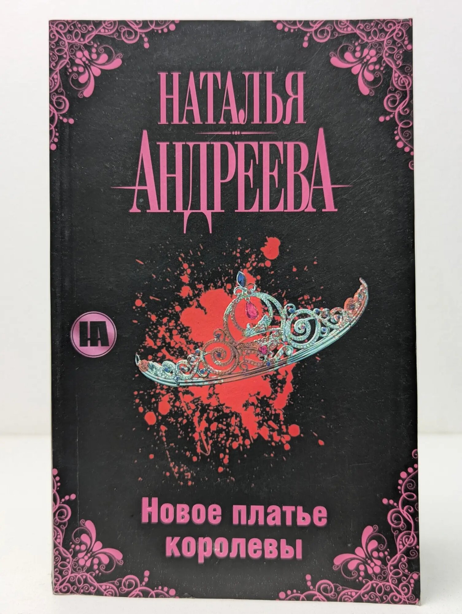 Новое платье королевы Андреева Наталья Вячеславовна 2012