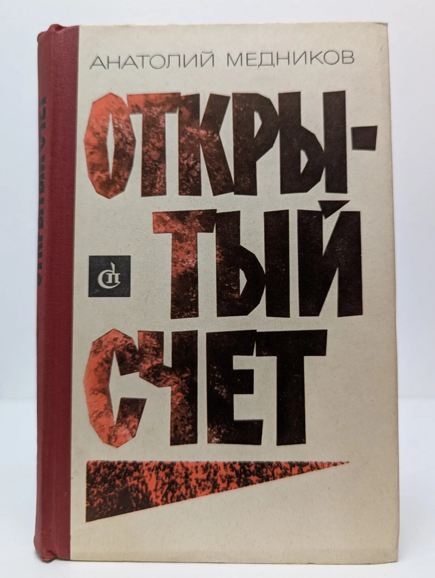 Открытый счет Медников Анатолий Михайлович 1971