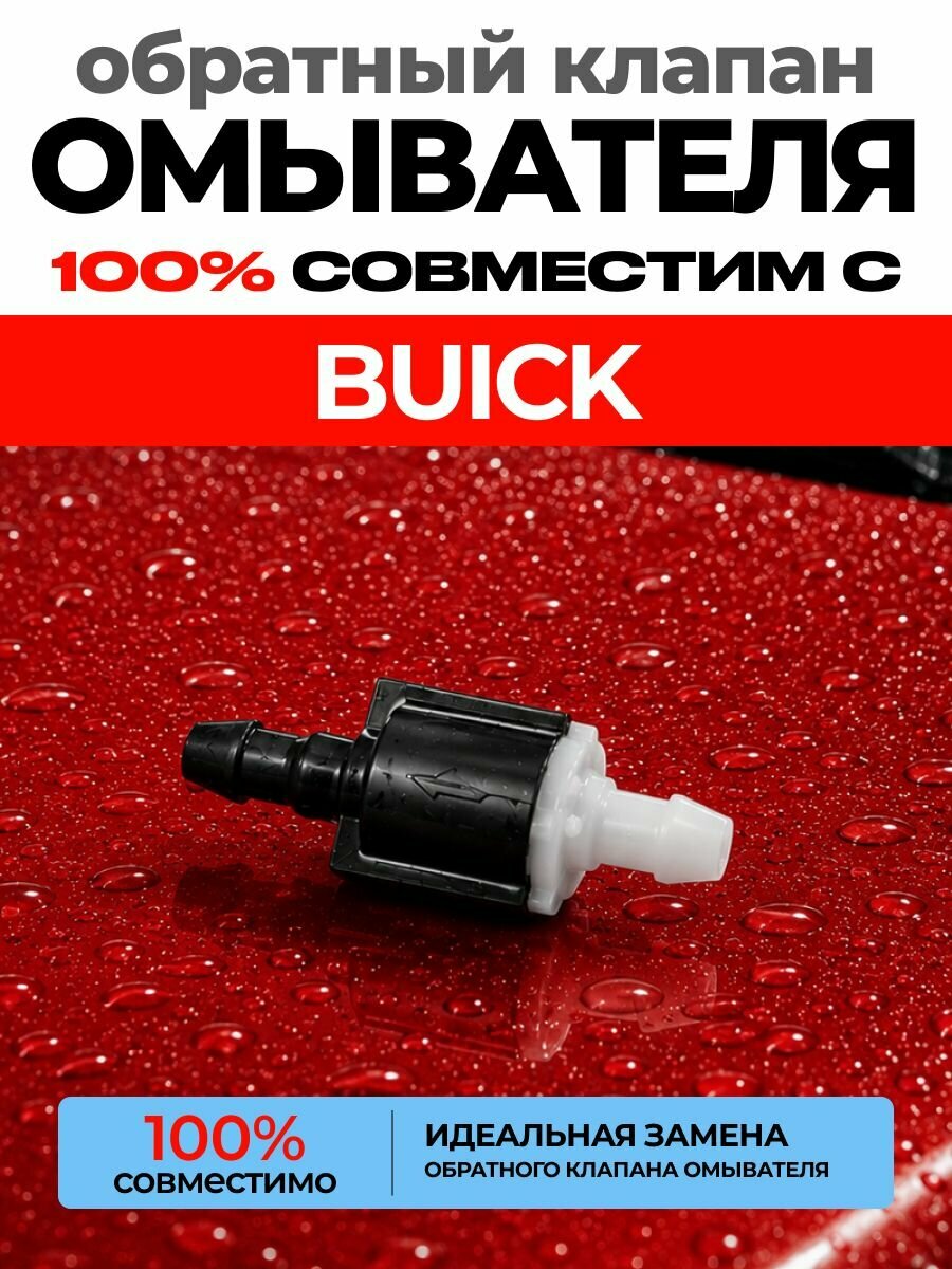 Обратный клапан омывателя для BUICK / Клапан стеклоомывателя для бьюик лобового стекла АРТ: XMS7-8RL