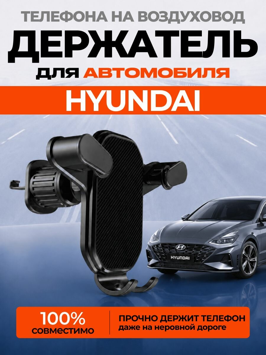 Держатель для телефона автомобильный HYUNDAI на воздуховод / авто держатель смартфона в машину хендай АРТ: HY9-P4