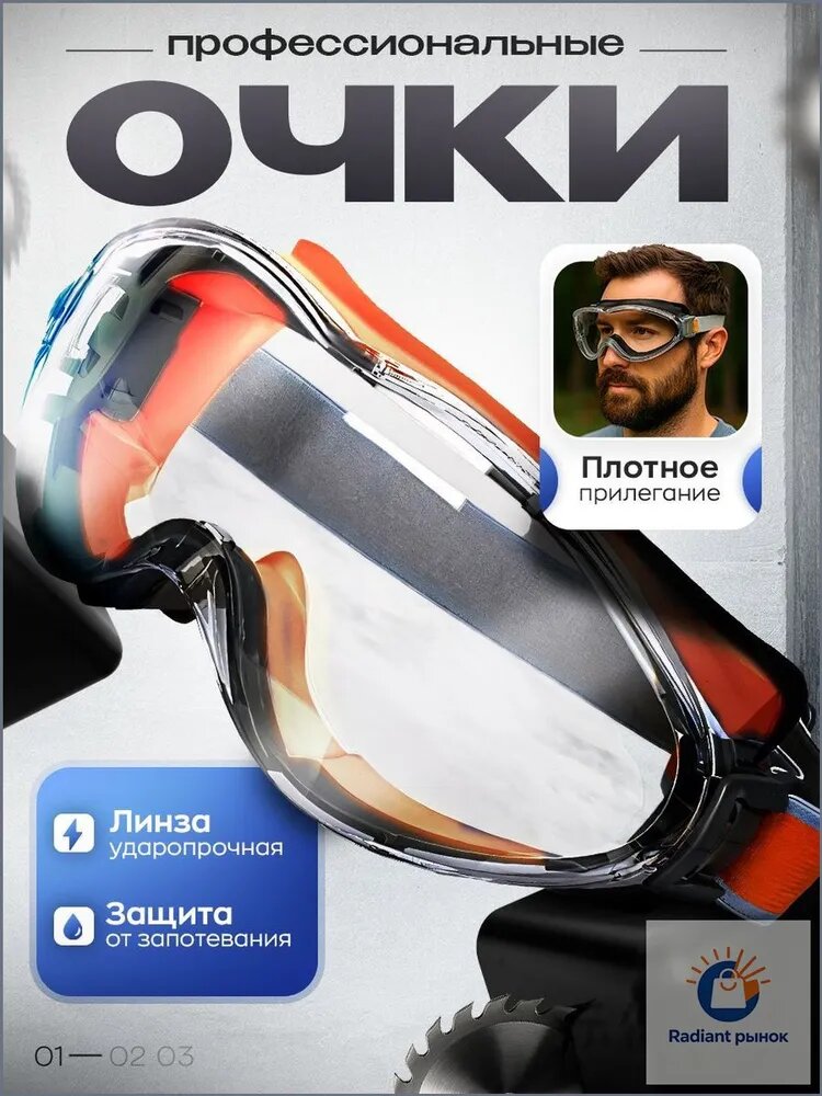Очки защитные, цвет: Прозрачный, 1 шт.