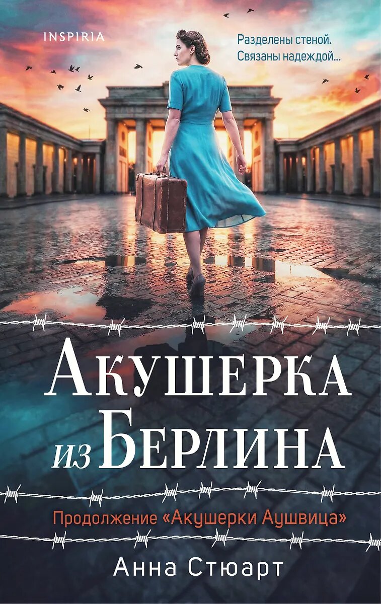 Акушерка из Берлина (продолжение романа «Акушерка Аушвица»), Стюарт, 2026 г Inspiria