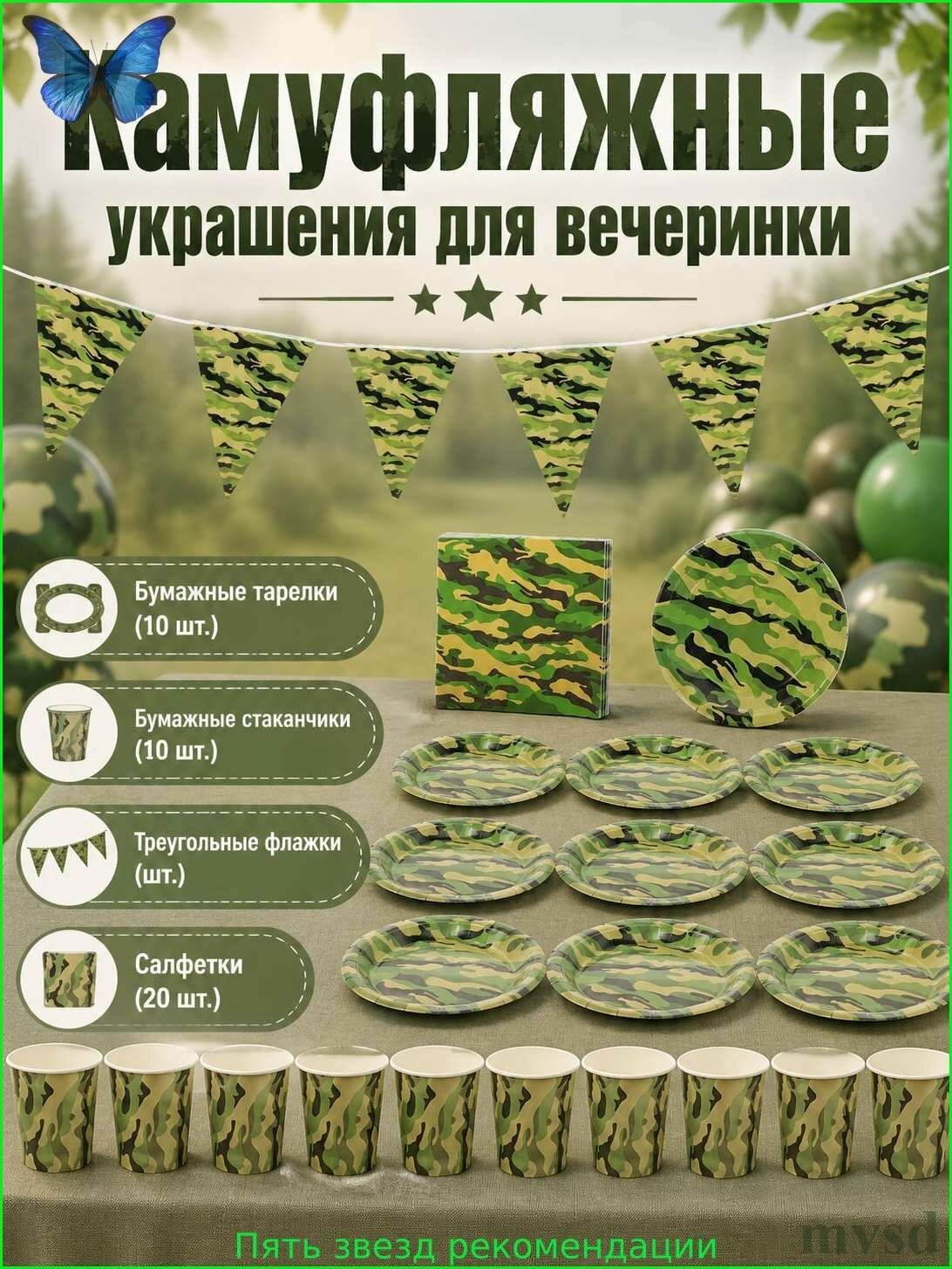 Праздничный Комплект Камуфляжной Посуды 41 Предмет Для Уникального Декора 18X18Cm