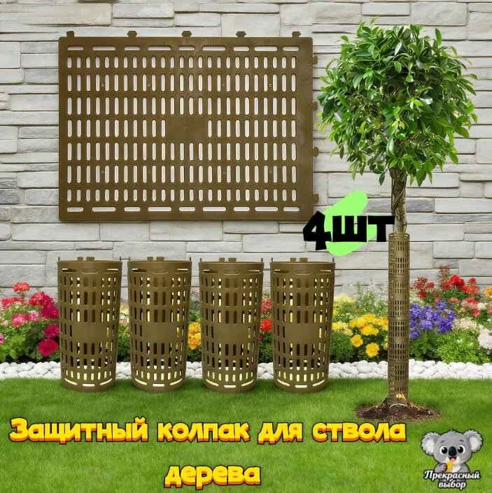 Приствольная решетка для дерева,20см,4шт