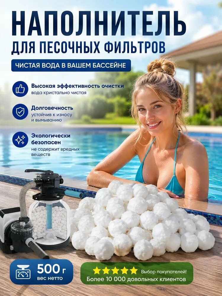 Фильтрующая засыпка для бассейна вместо кварцевого песка, вес 500 грамм Наполнитель сферический для песочного фильтра бассейна