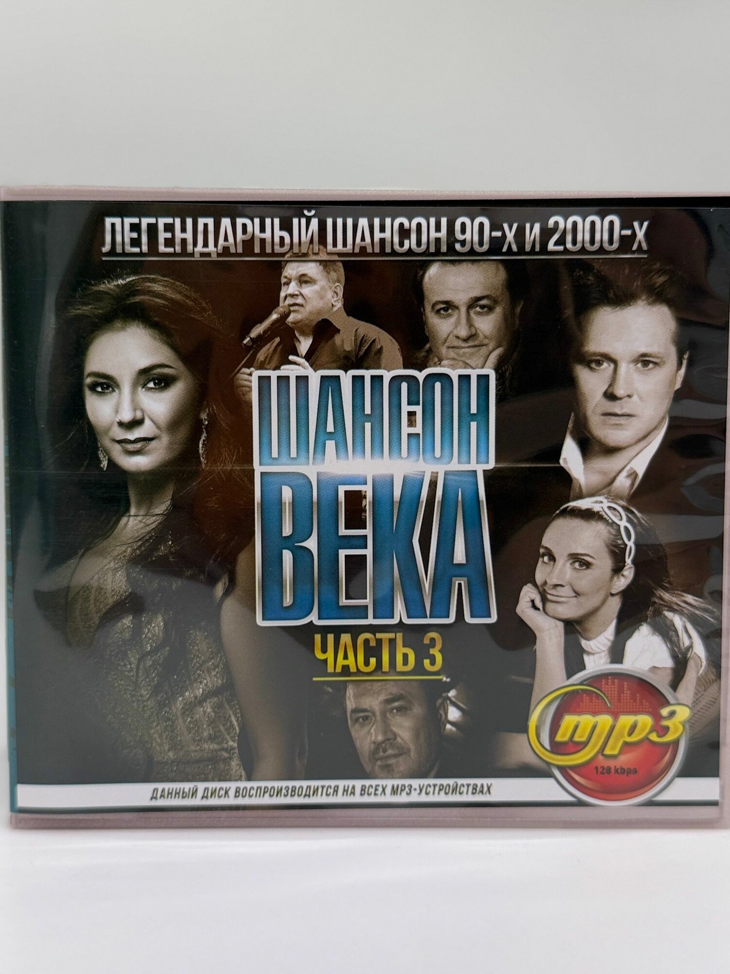 Шансон века 90-х и 2000-х. Часть 3 MP3 диск