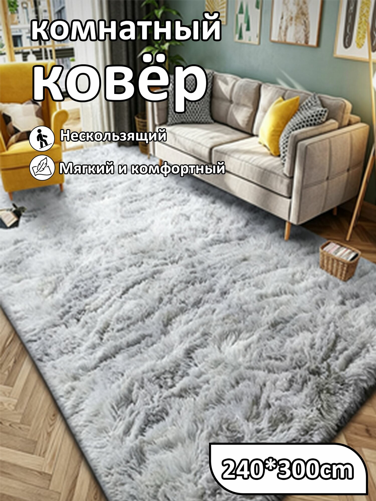 Ковер на пол ковер, в детскую ковер, в гостиную ковер, прикроватный ковер, в прихожую ковер,240*300cm — фото 1