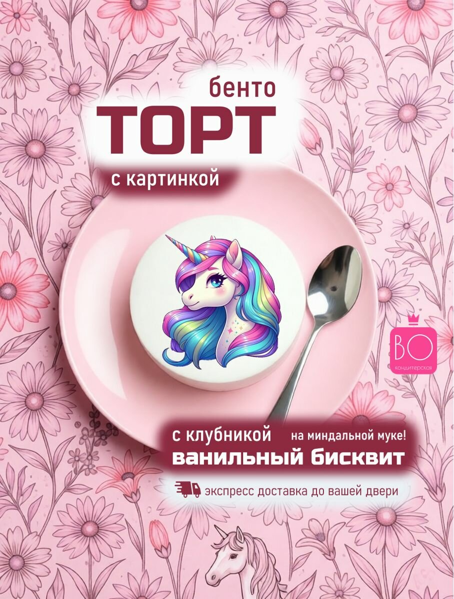Торт на праздник девочке с картинкой Красивый единорог с начинкой ванильный бисквит с клубникой , 450 грамм