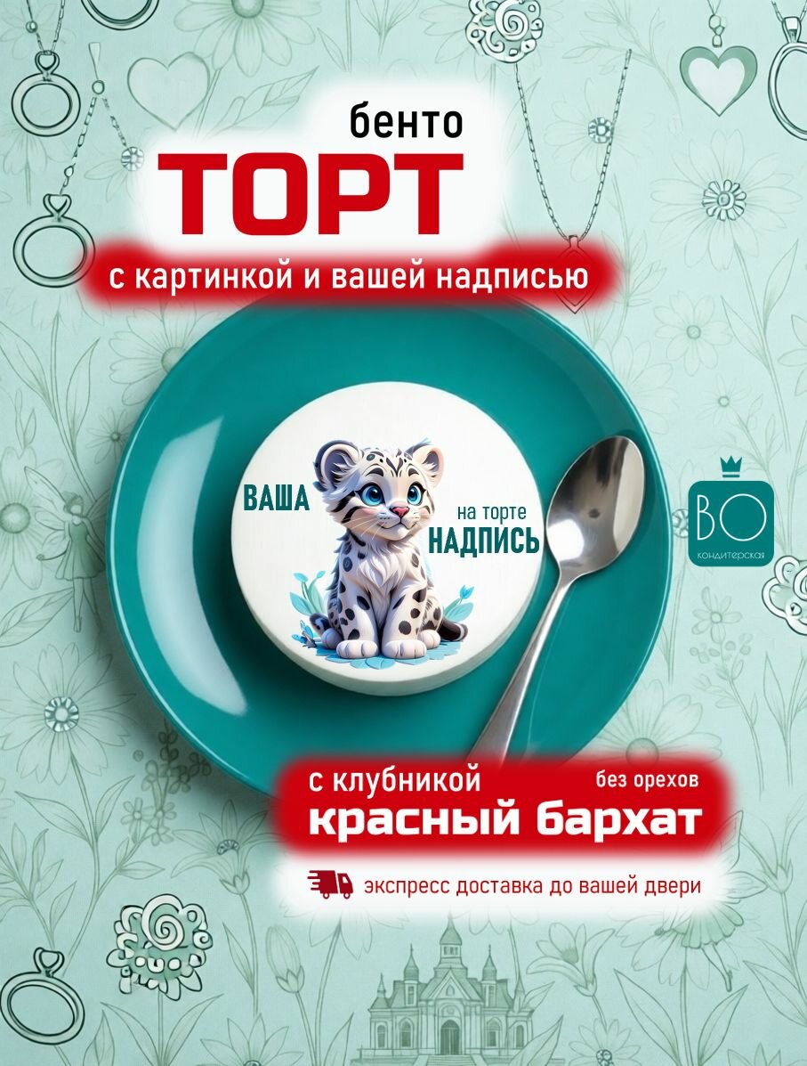 Тортик с надписью для девочки с картинкой Снежного тигренка с начинкой бисквит красный бархат с клубникой , 450 грамм