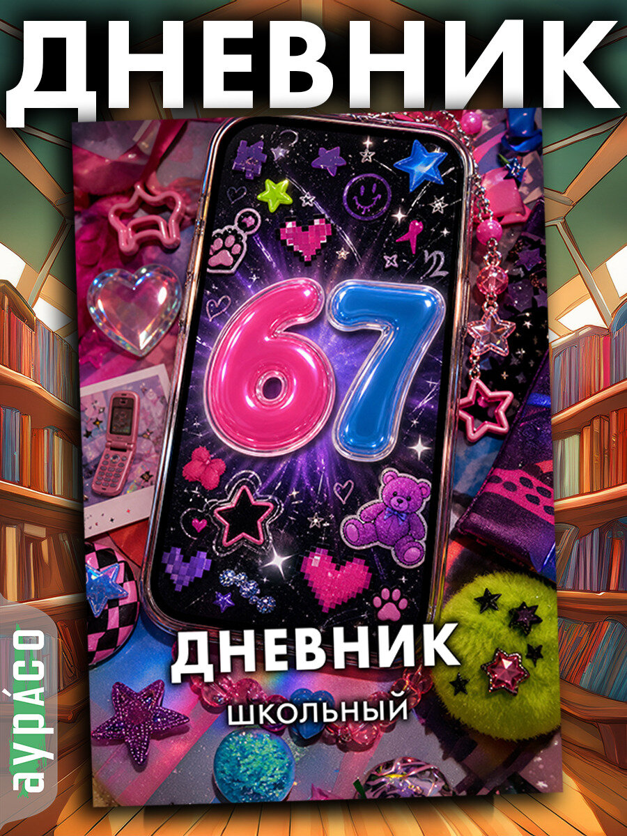 Дневник школьный 1-11 класс, 48 листов
