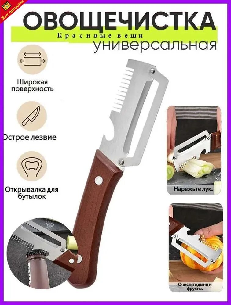 2 в 1, Нож овощечистка+открывалка