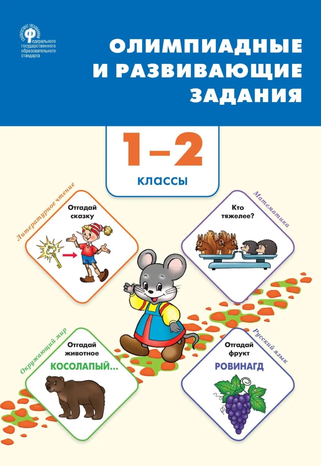 Олимпиадные и развивающие задания. 1–2 классы [Цифровая книга]