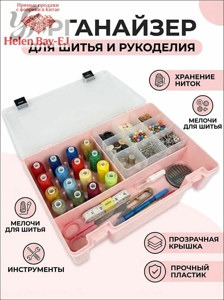 Органайзер для ниток и мелочей для рукоделия, размер 27 х 18 х 6,5 см, цвет розовый с прозрачной крышкой, 1шт