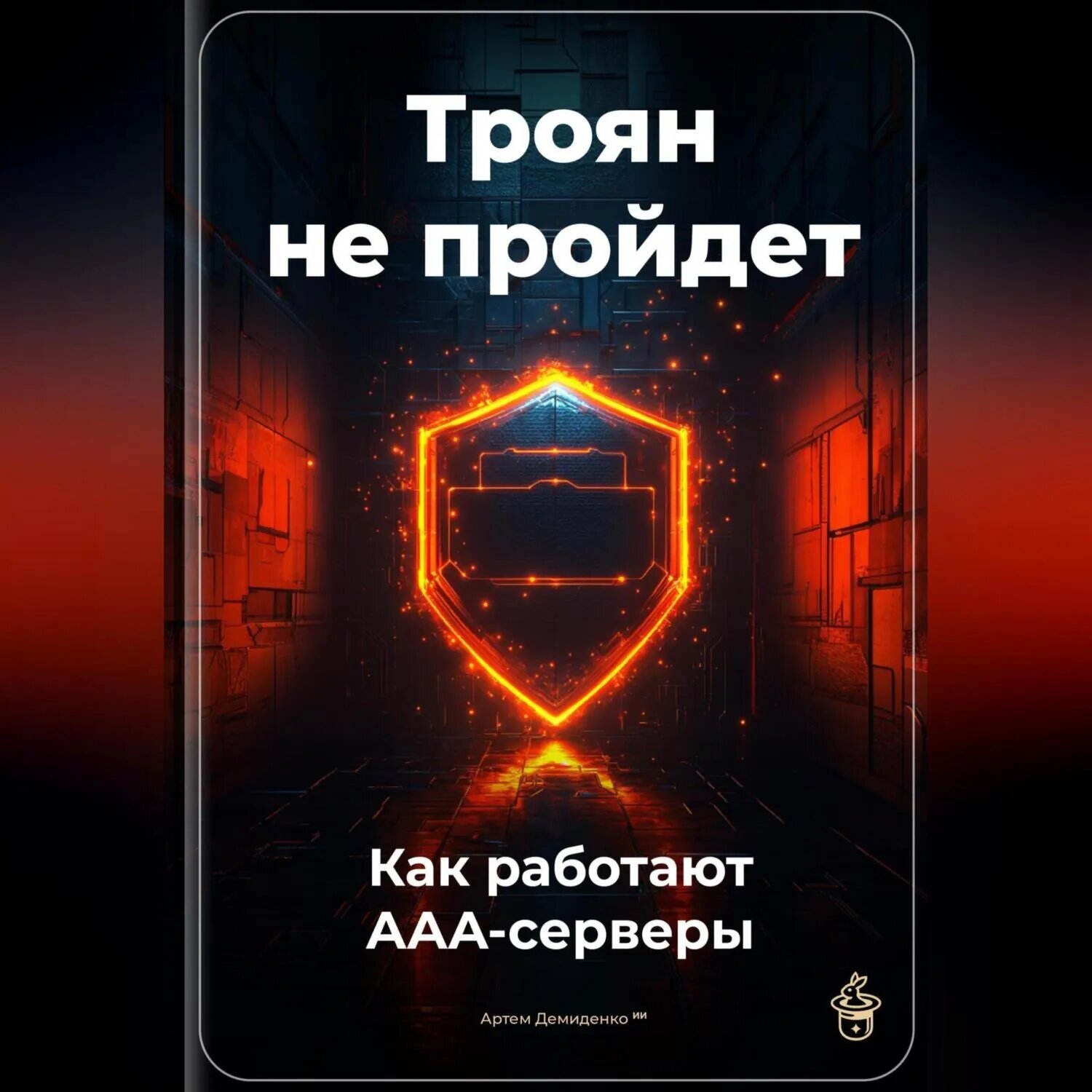 Троян не пройдет: Как работают AAA-серверы [Аудиокнига]