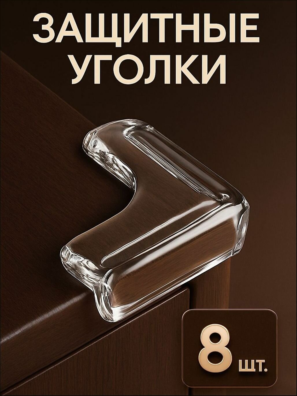Защитные уголки на мебель 8штЗащитные уголки на мебель 8штЗащитные уголки на мебель 8шт