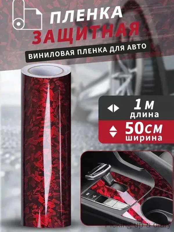 Пленка защитная для салона автомобиля красная виниловая ПЭТ 50см*1м