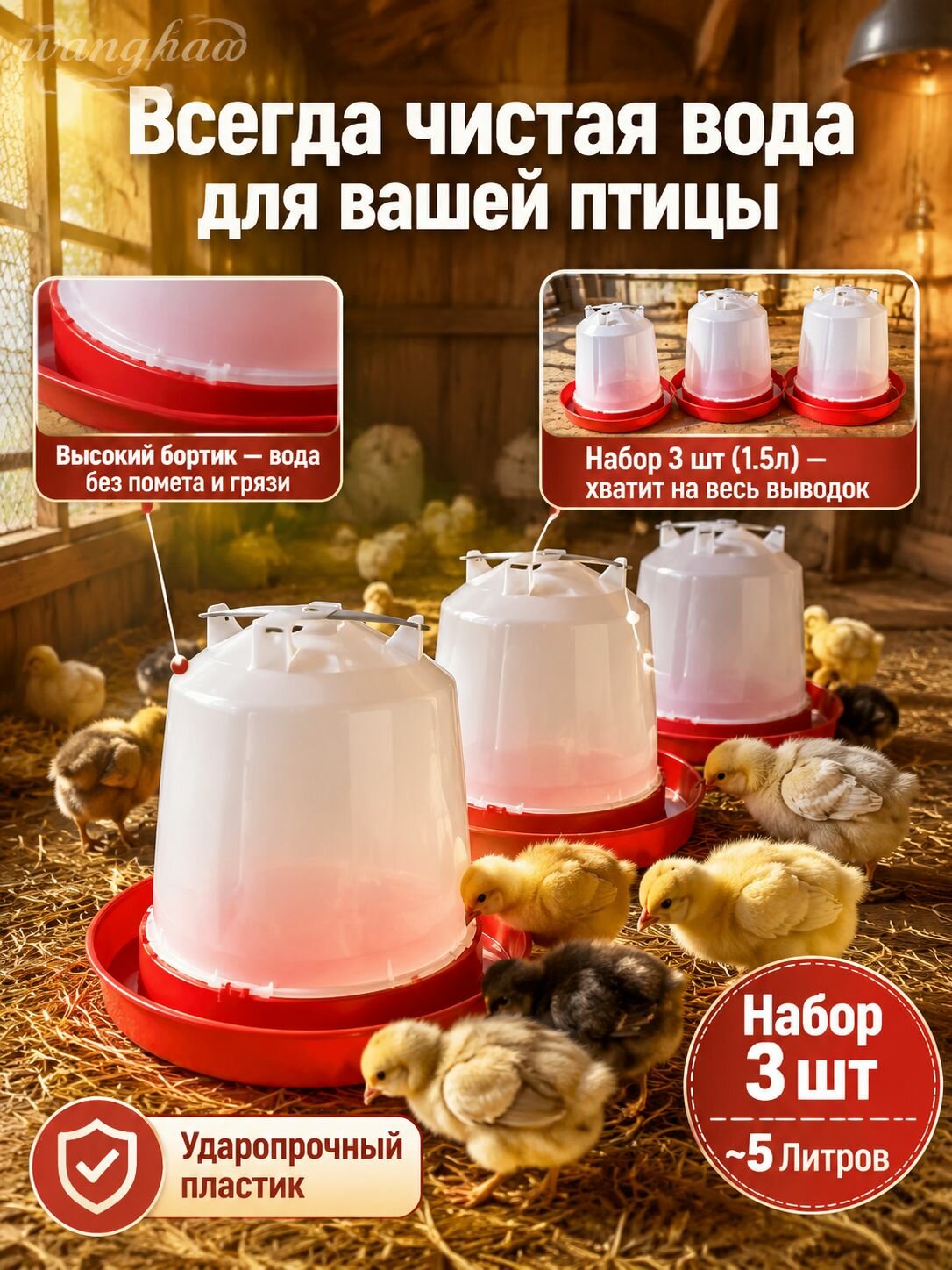 Вакуумная поилка для птиц, 1.5 л набор 3 шт-автопоилка пластиковая непроливайка, для кур/цыплят/утят и перепелов