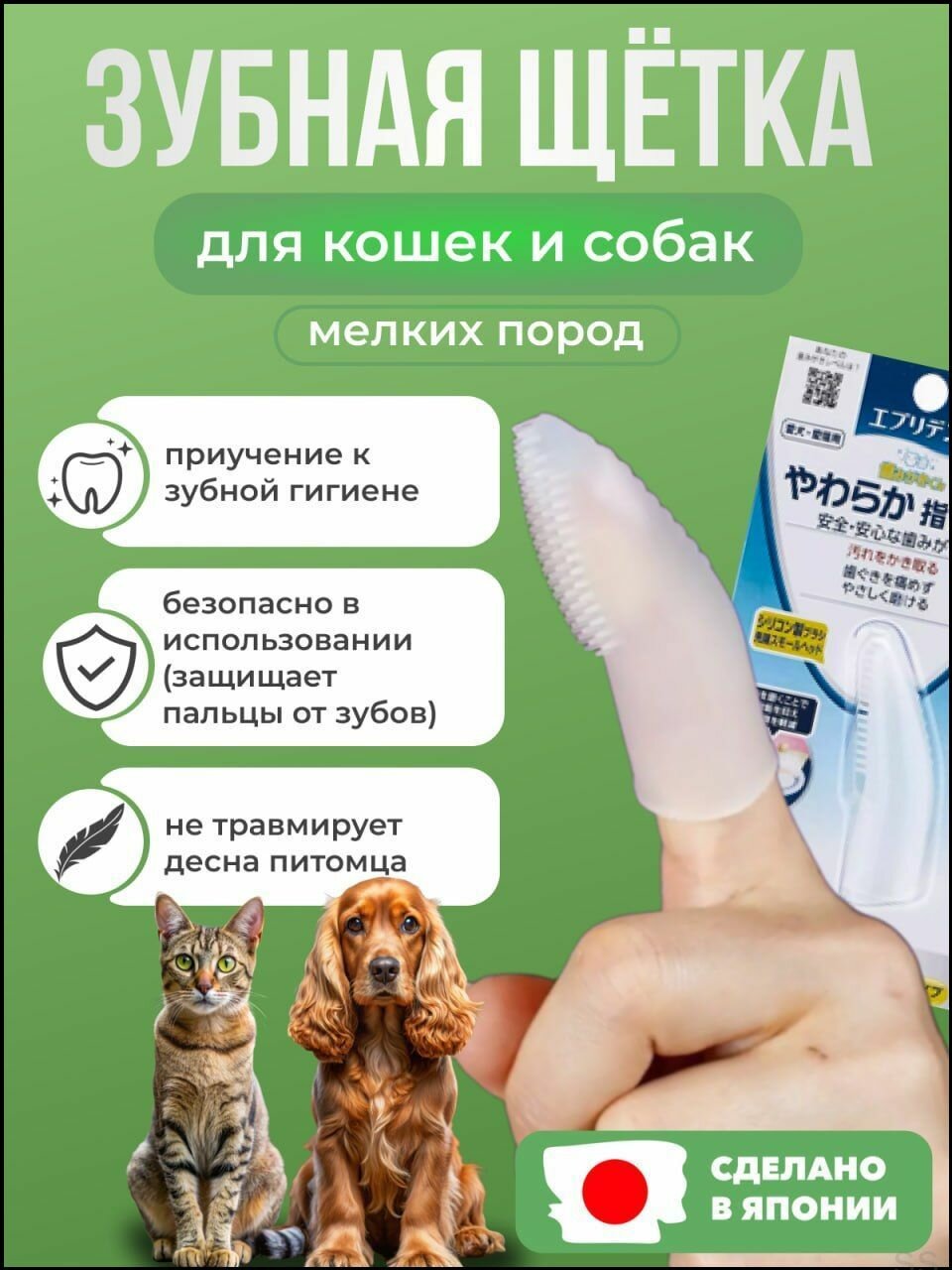 Зубная щетка для собак и кошек Japan Premium Pet мягкая силиконовая