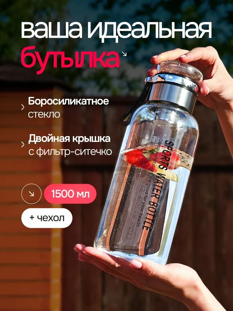 Спортивная бутылка 1500 мл стеклянная для воды, чая, лимонада / Емкость 1,5л с чехлом, ремешком и фильтром.