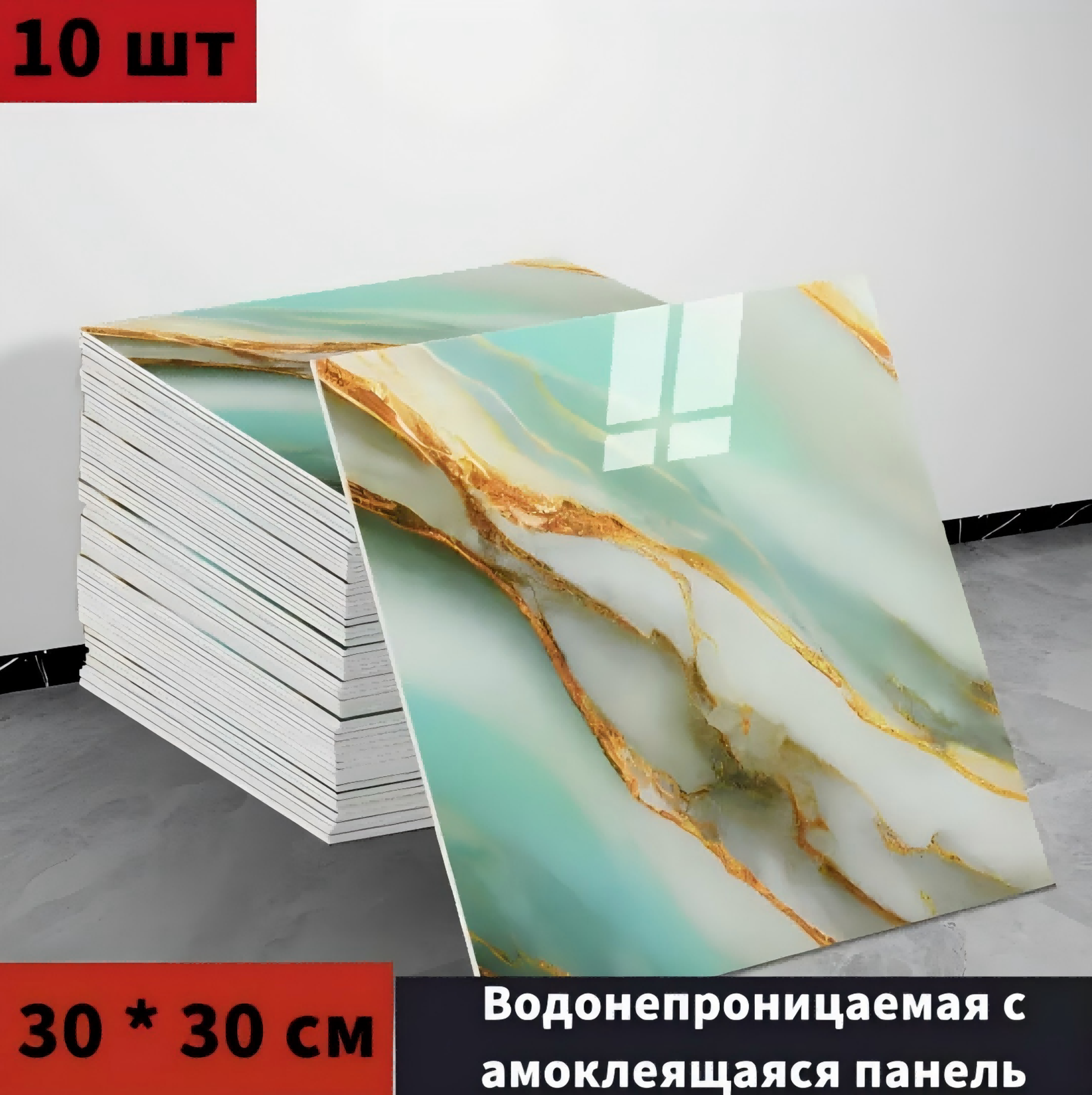 Панели самоклеющиеся для стен и обои на кухню моющиеся с фольгой 10 шт.30*30CM