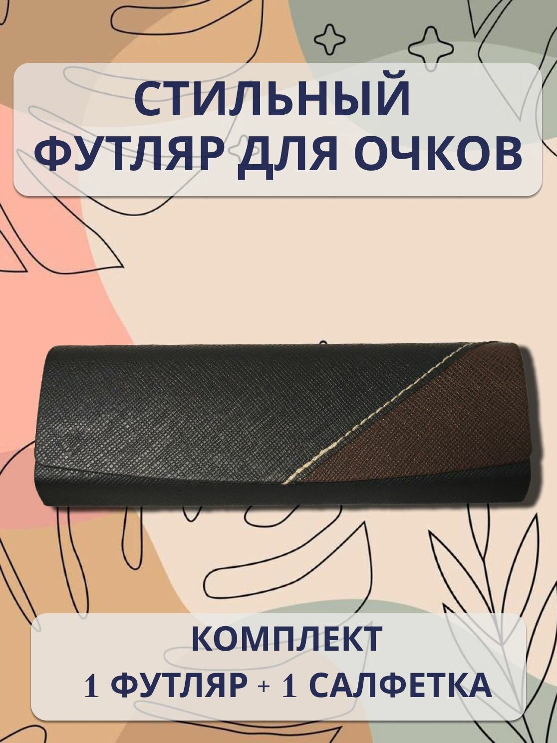Футляр для очков
