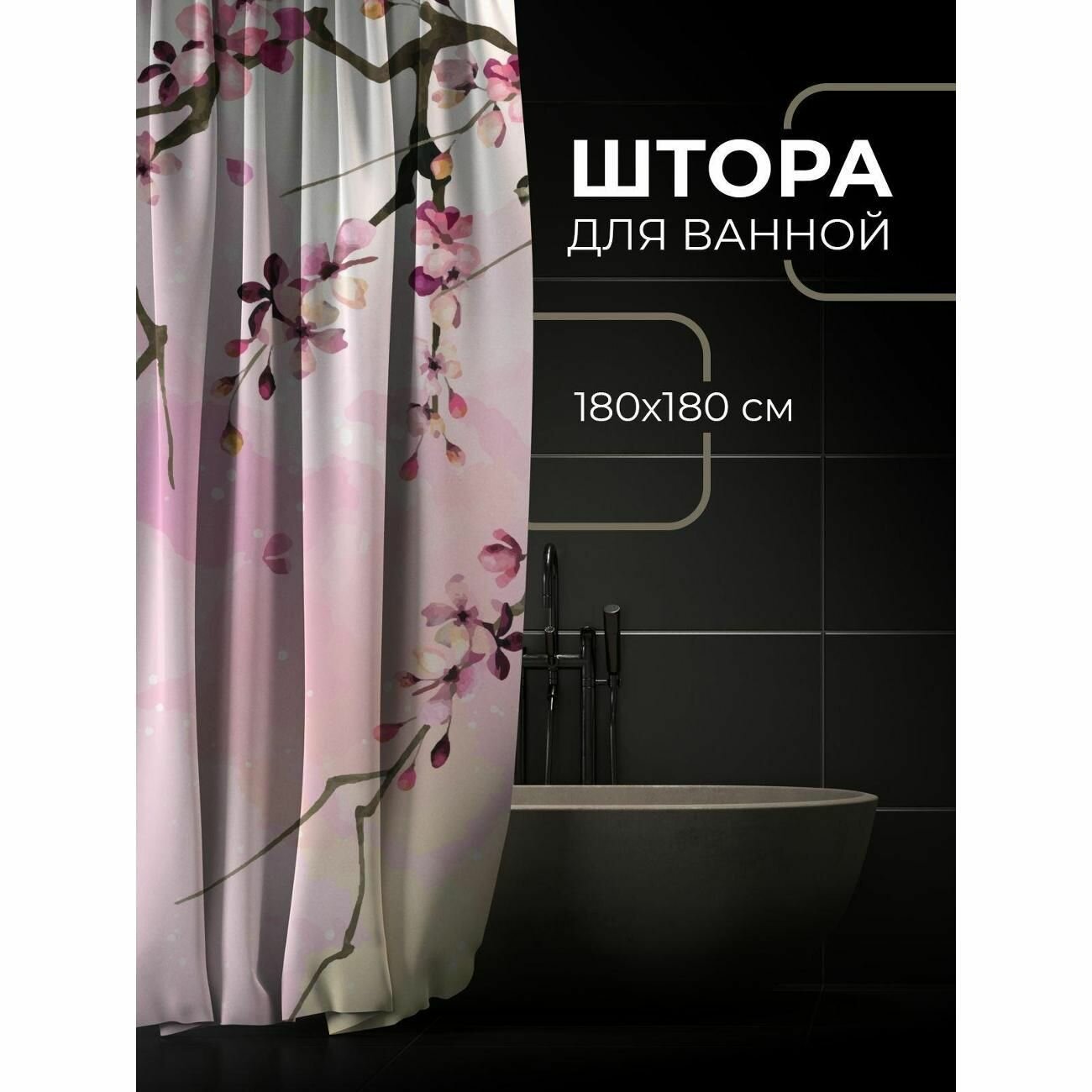 Штора для ванной 365home Штора для ванной 180х180см / Ветка сакуры с цветами