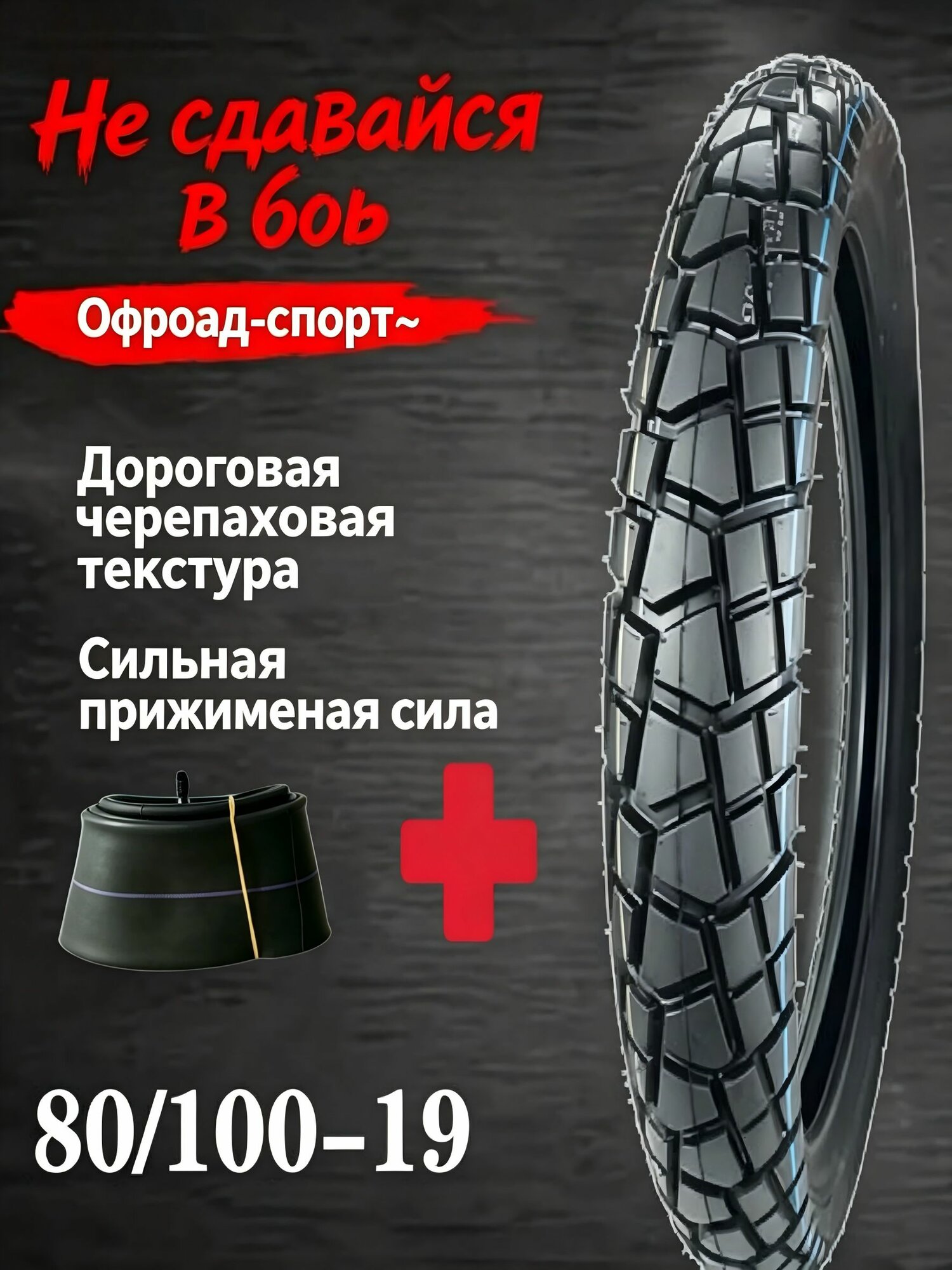 Мотошины 80/100 R19 Мотошины 80/R19