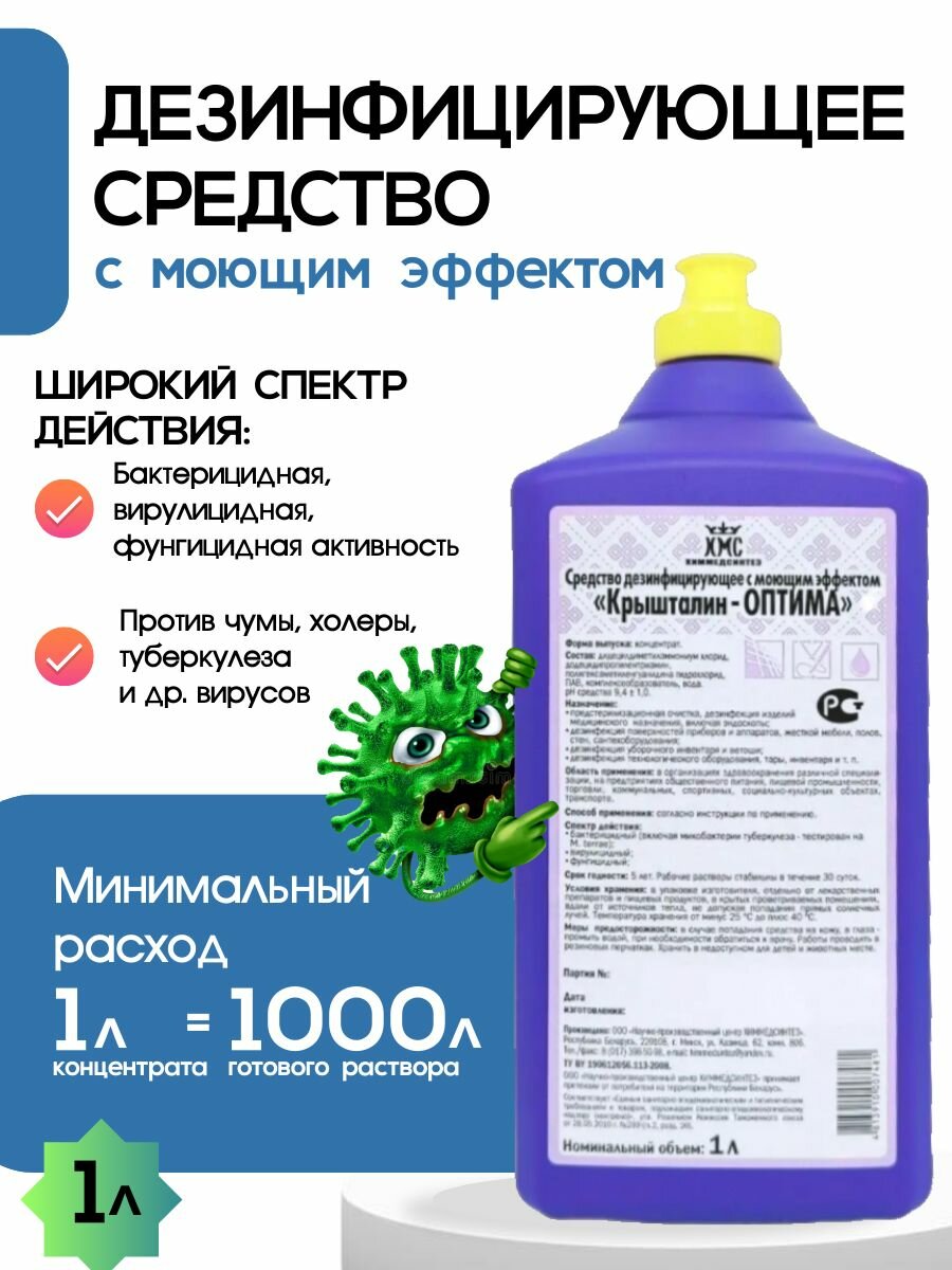 Крышталин-Оптима дезинфицирующее средство с моющим эффектом 1л