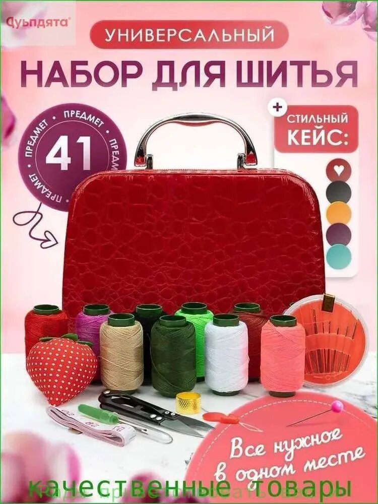 Набор для шитья 41 предмет в кейсе, иглы, нитки, ножницы, сантиметр, дорожный