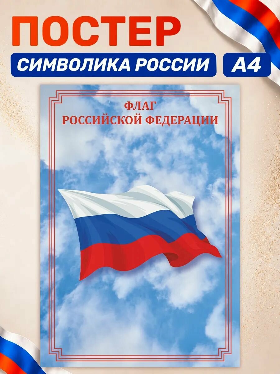 Постер на стену символика России флаг