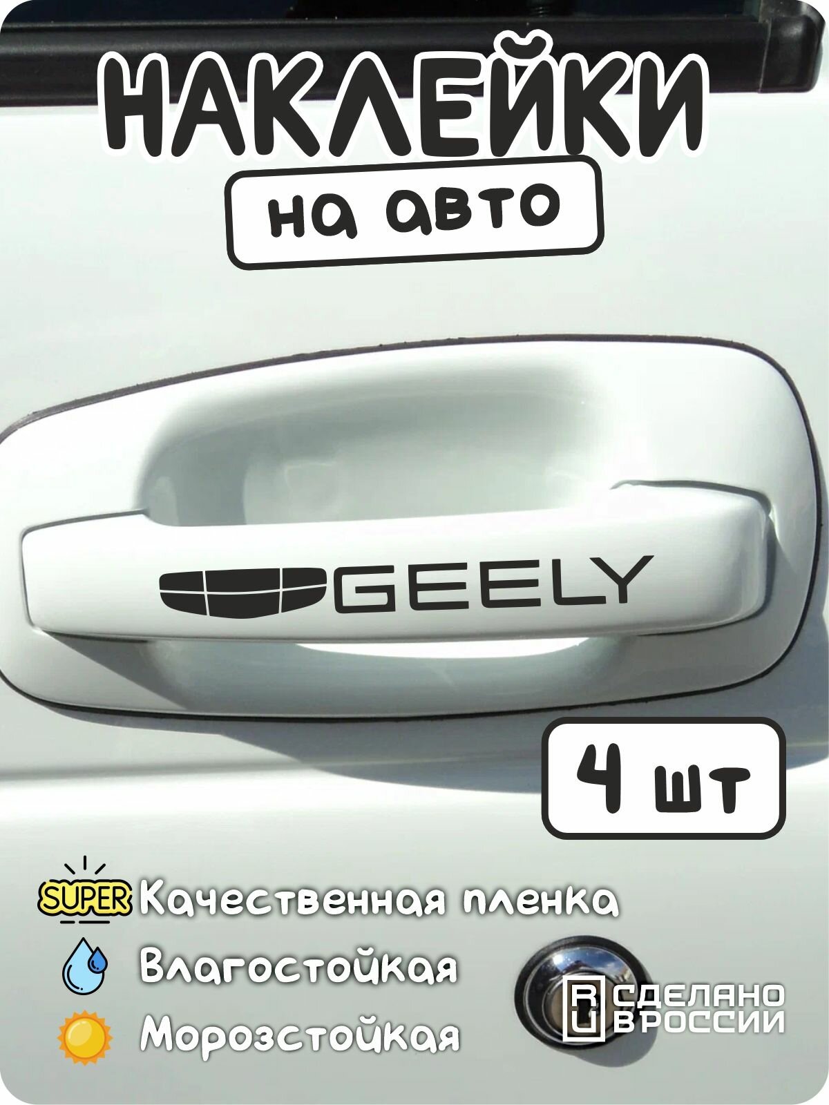 Наклейка на авто "Geely" 4 шт