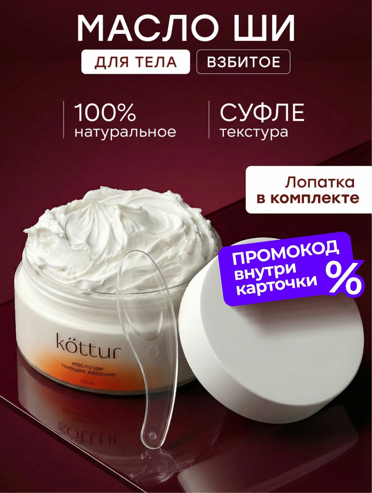 Взбитое Масло Ши для тела натуральное Kottur