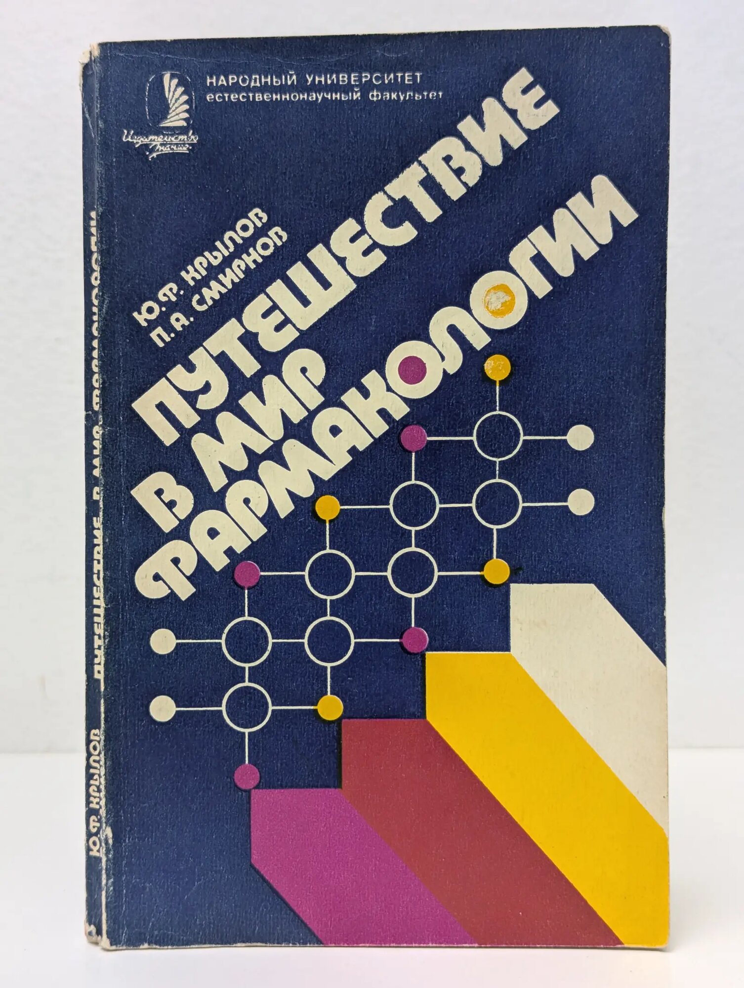 Народный университет. Путешествие в мир фармакологии Крылов Юрий Федорович, Смирнов Павел Алексеевич 1988