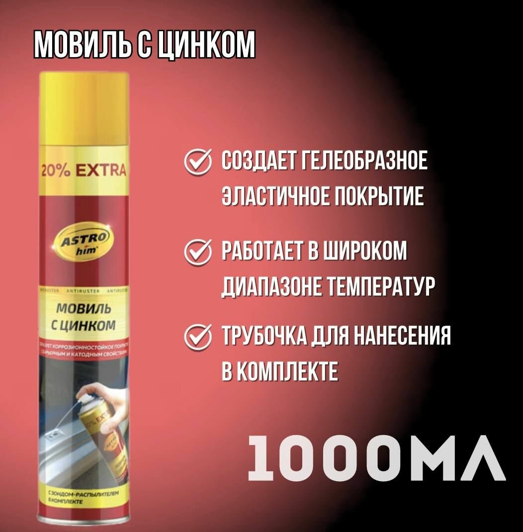 Мовиль с цинком 1 л аэрозоль Astrohim защита от коррозии антикоррозийное средство