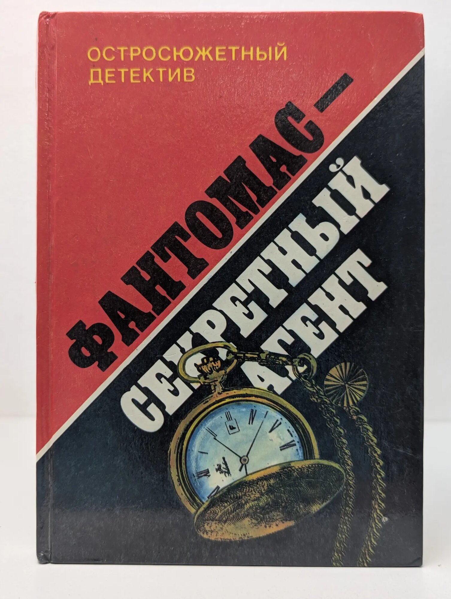 Остросюжетный детектив. Фантомас-секретный агент Сувестр Пьер, Аллен Марсель 1991