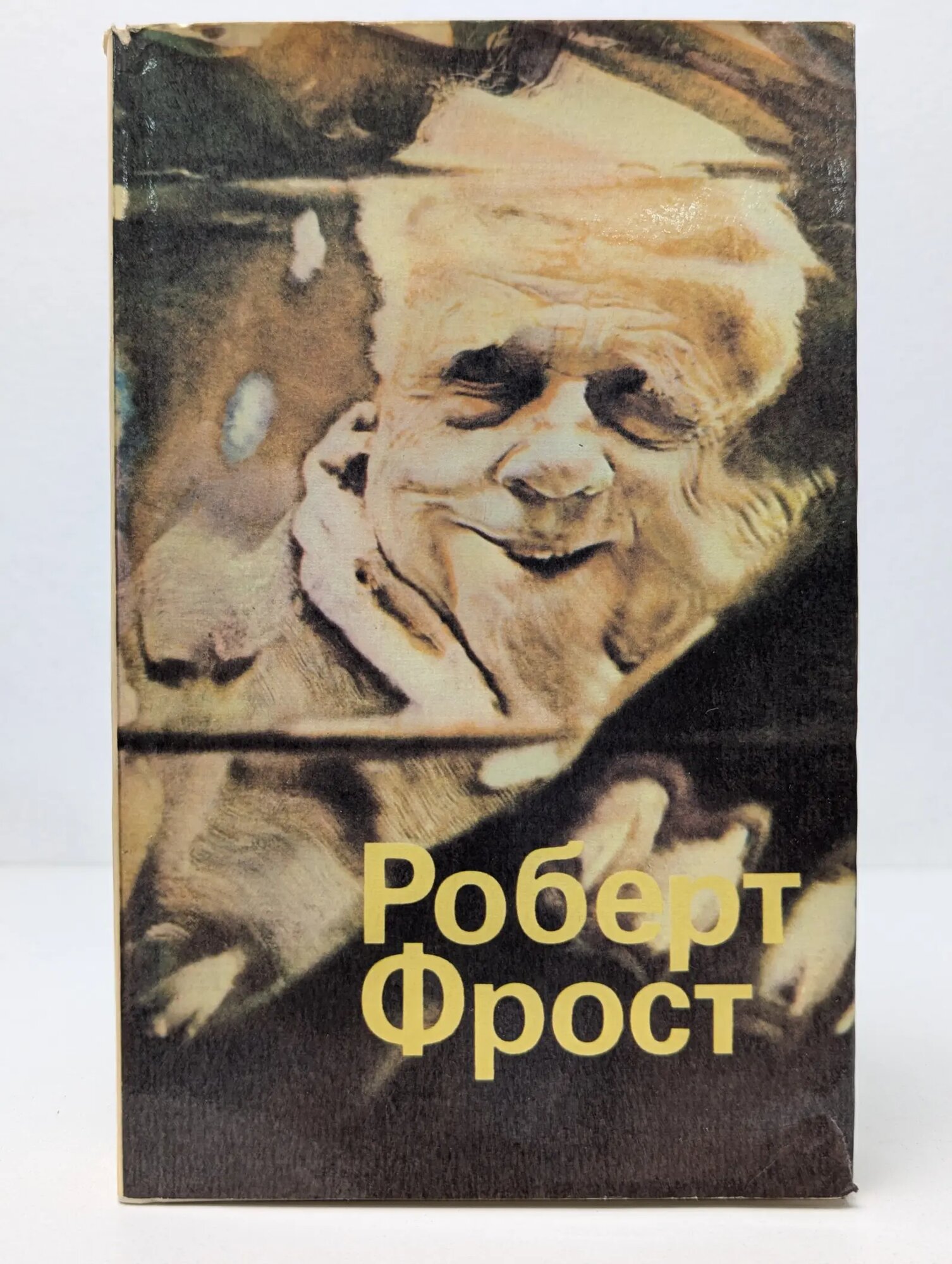 Р. Фрост. Стихи. Сборник Фрост Роберт 1986