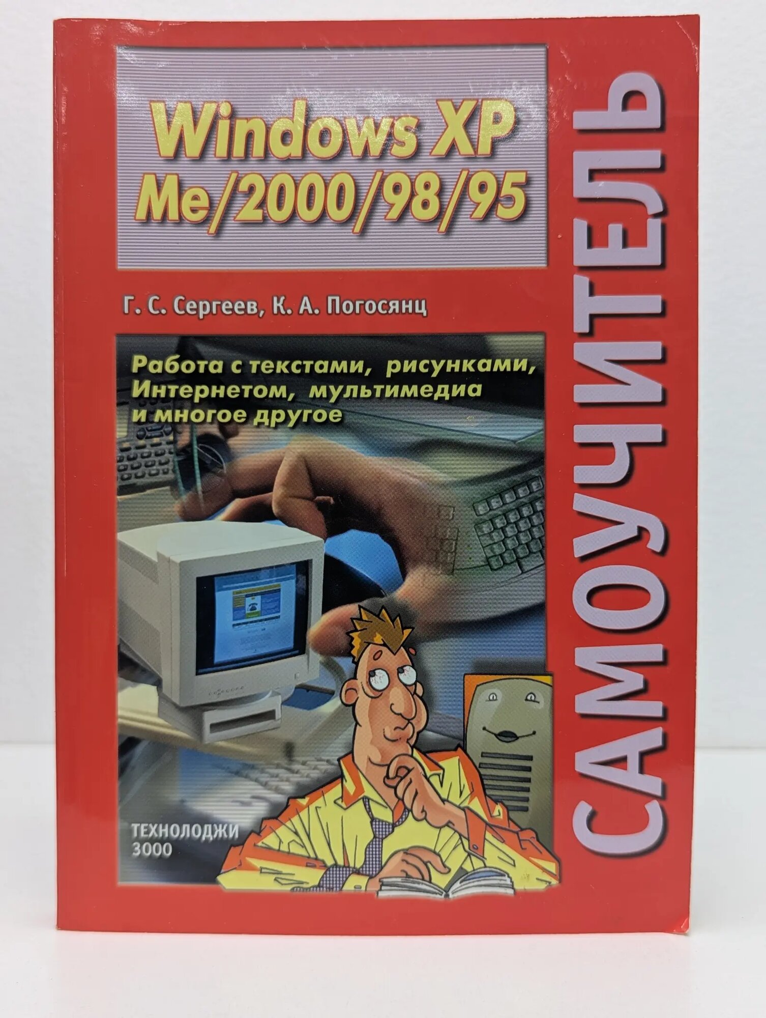 Самоучитель Windows XP и Me/2000/98/95. Работа с текстами, рисунками, Интернетом, мультимедиа и многое другое Сергеев Геннадий Сергеевич, Погосянц Карен Арташесович 2003