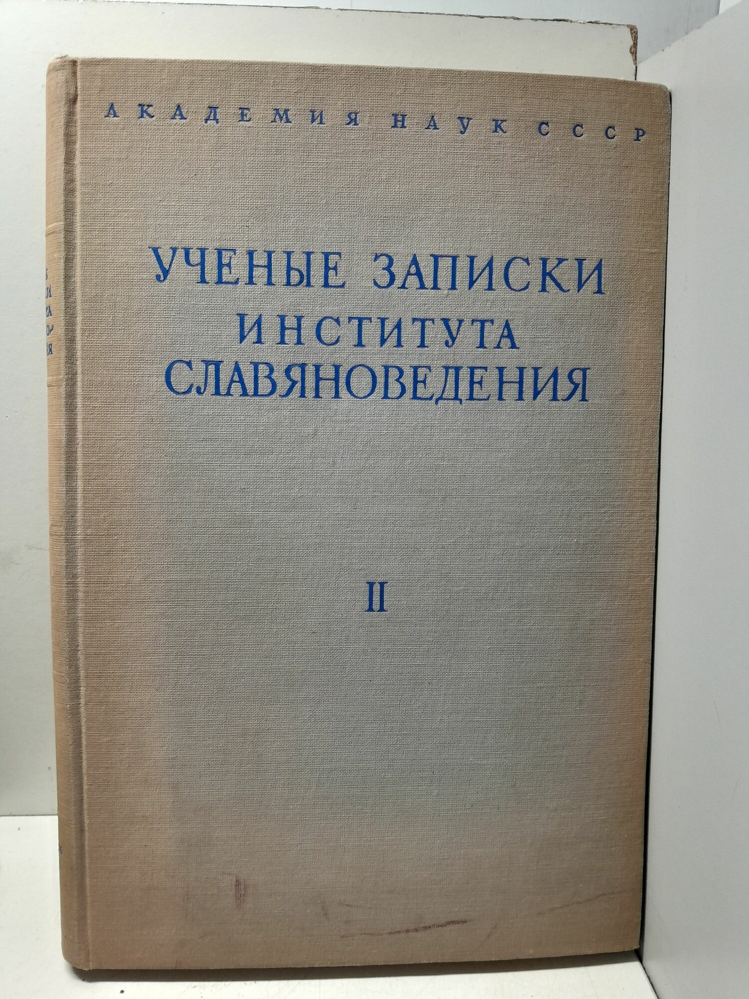 Учёные записки института Славяноведения. Том 2
