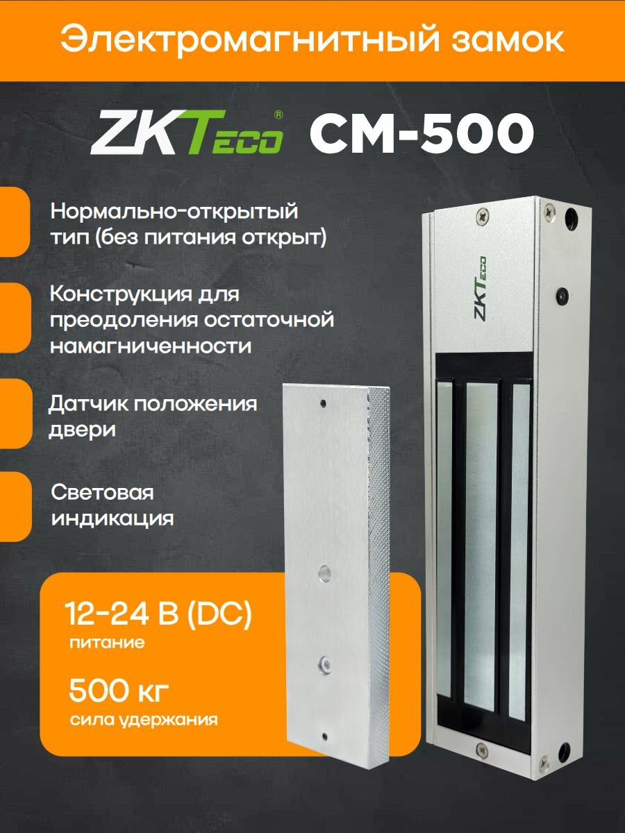 Электромагнитный замок ZKTeco CM-500 для накладного монтажа / сила удержания 500 кг / LED индикация