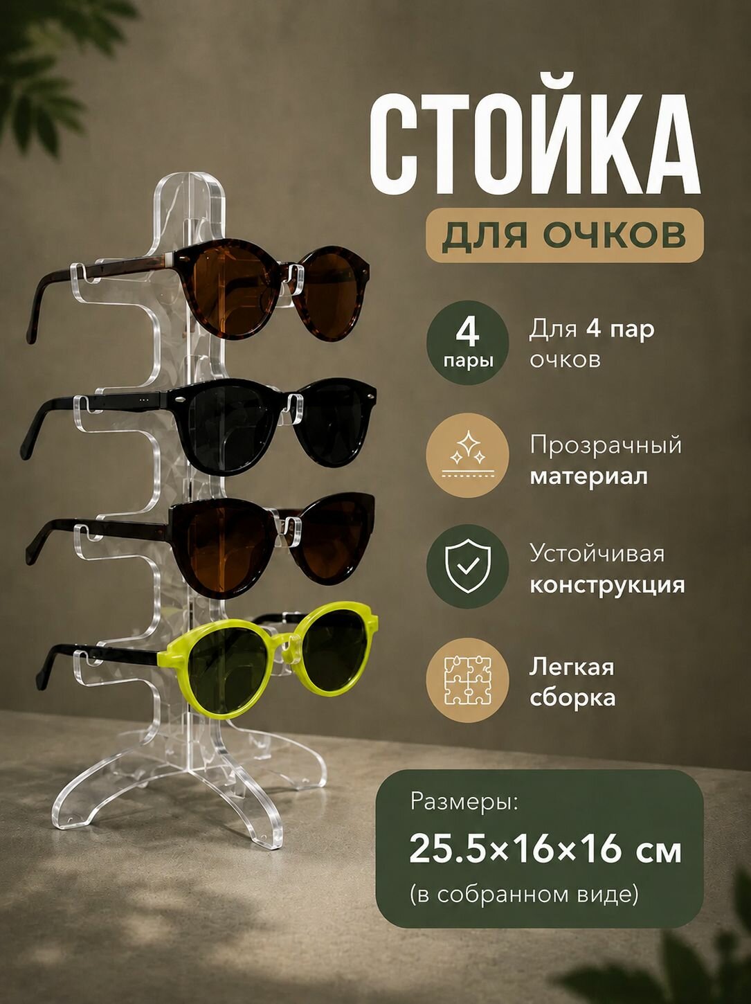 Подставка для очков настольная