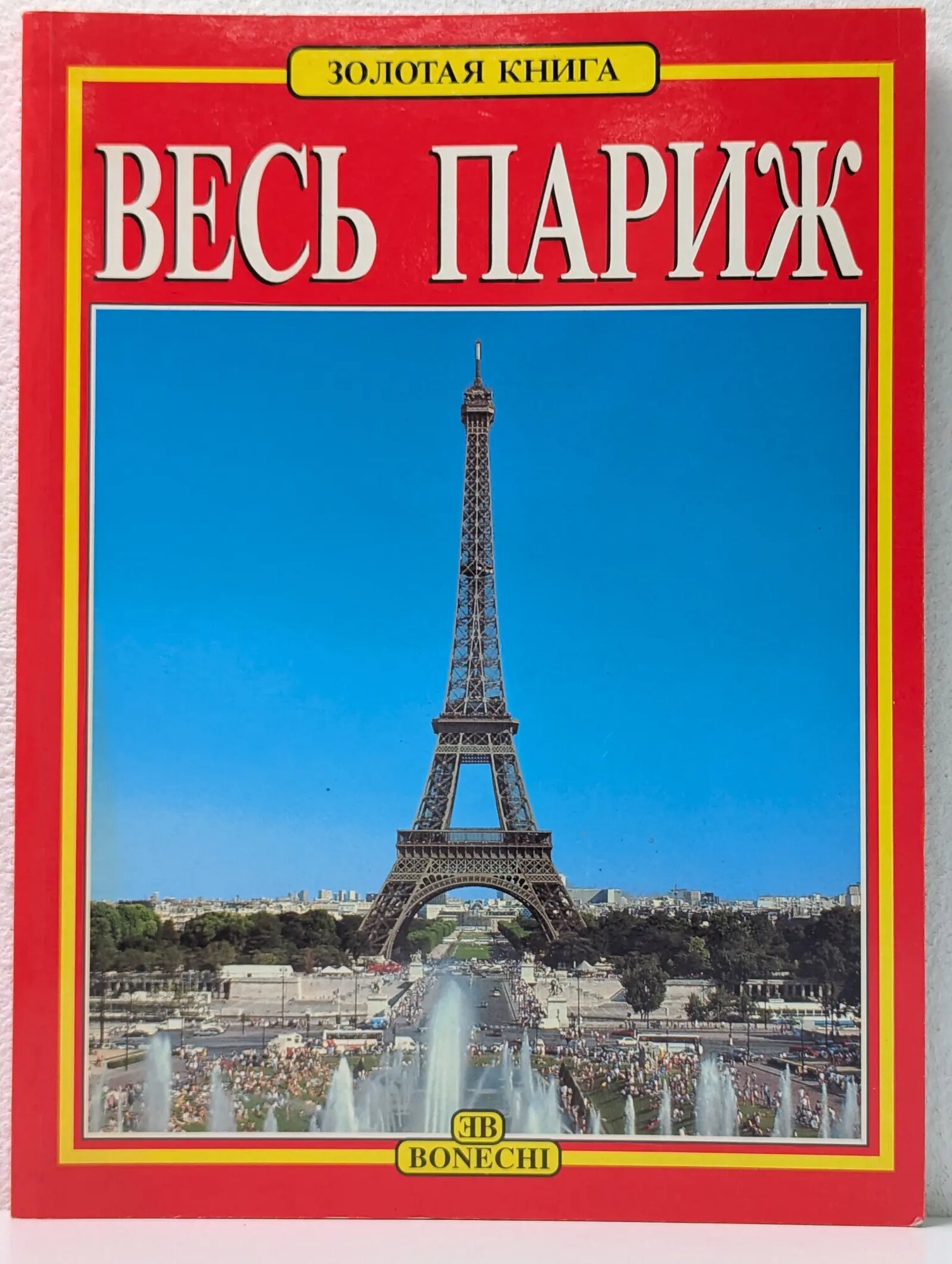 Весь Париж. Золотая книга Маджи Джованна 2007