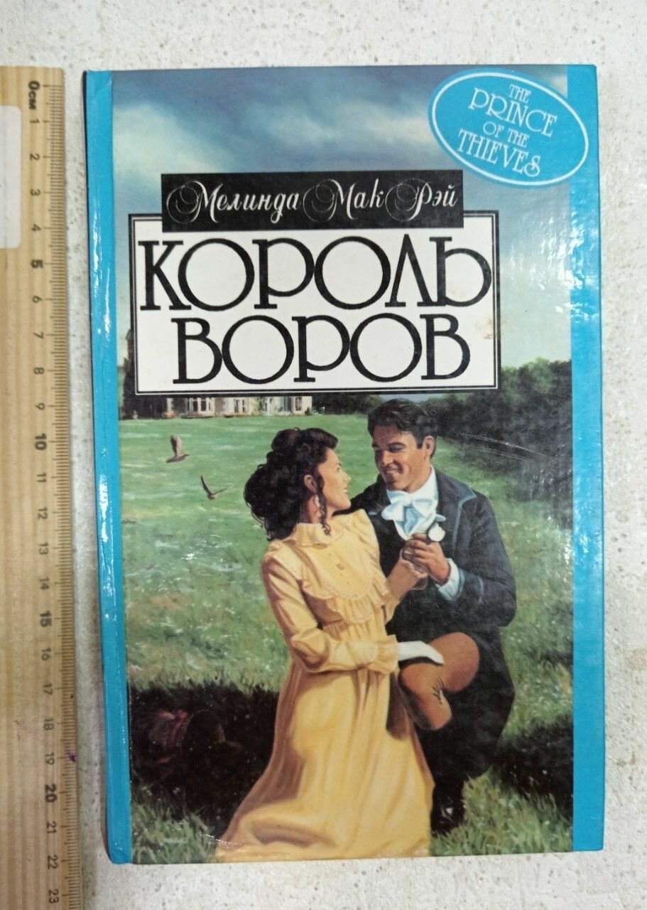 Король воров Мак Рэй Мелинда